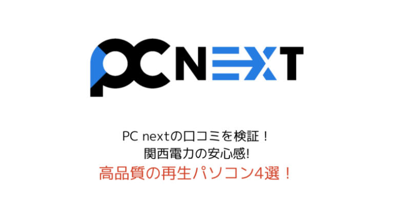 PC nextの口コミ・評判を検証！関西電力の安心感と高品質の再生パソコン4選！